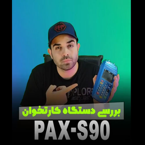 نقد و بررسی دستگاه کارتخوان PAX S90 | فروشگاه کاوش